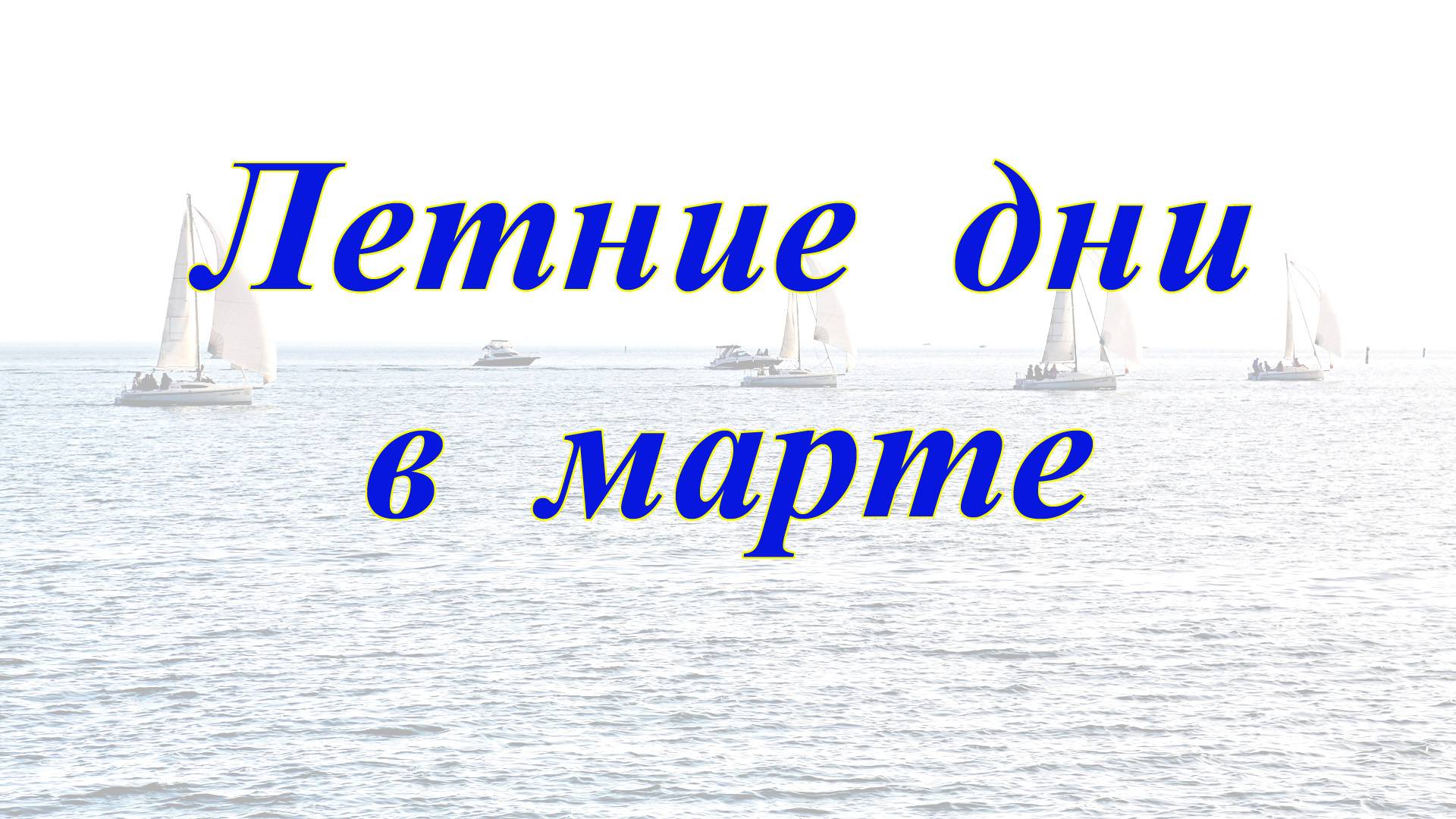 Летние дни в марте