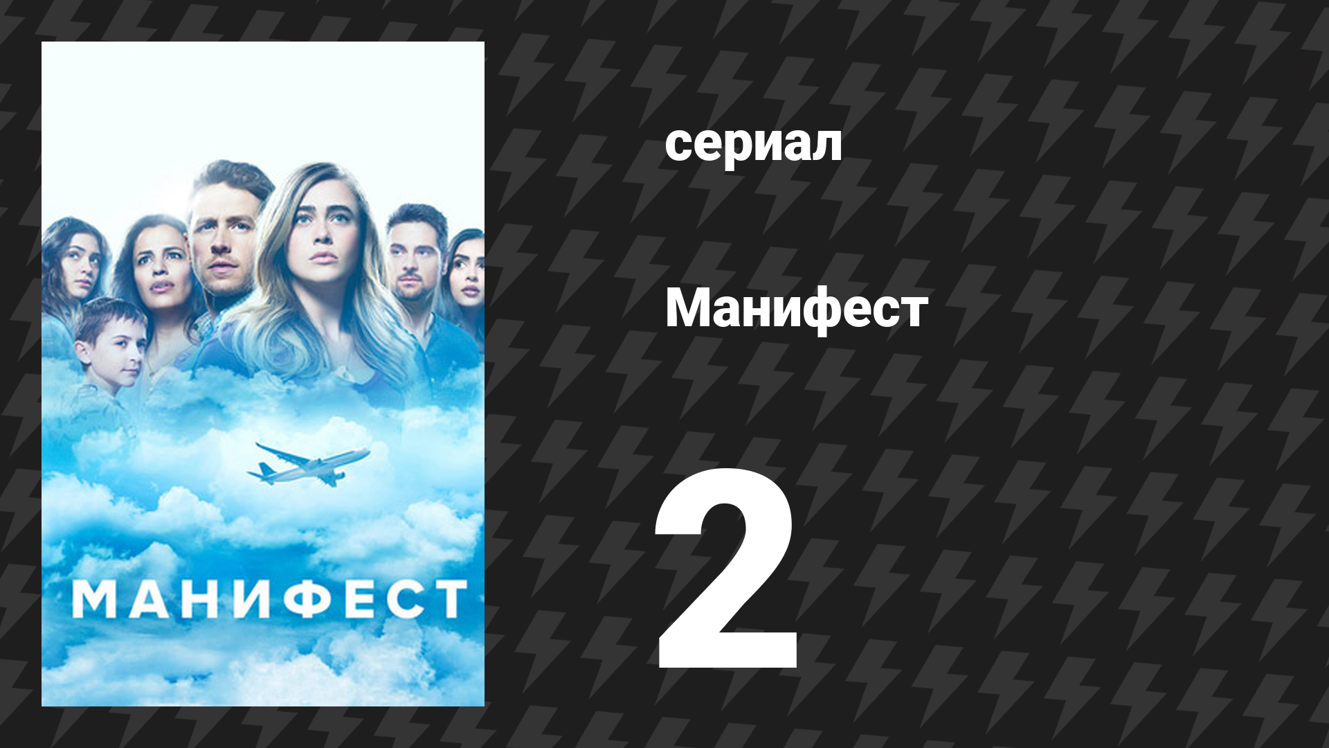 Манифест 1 сезон 2 серия «Возвращение» (сериал, 2019)