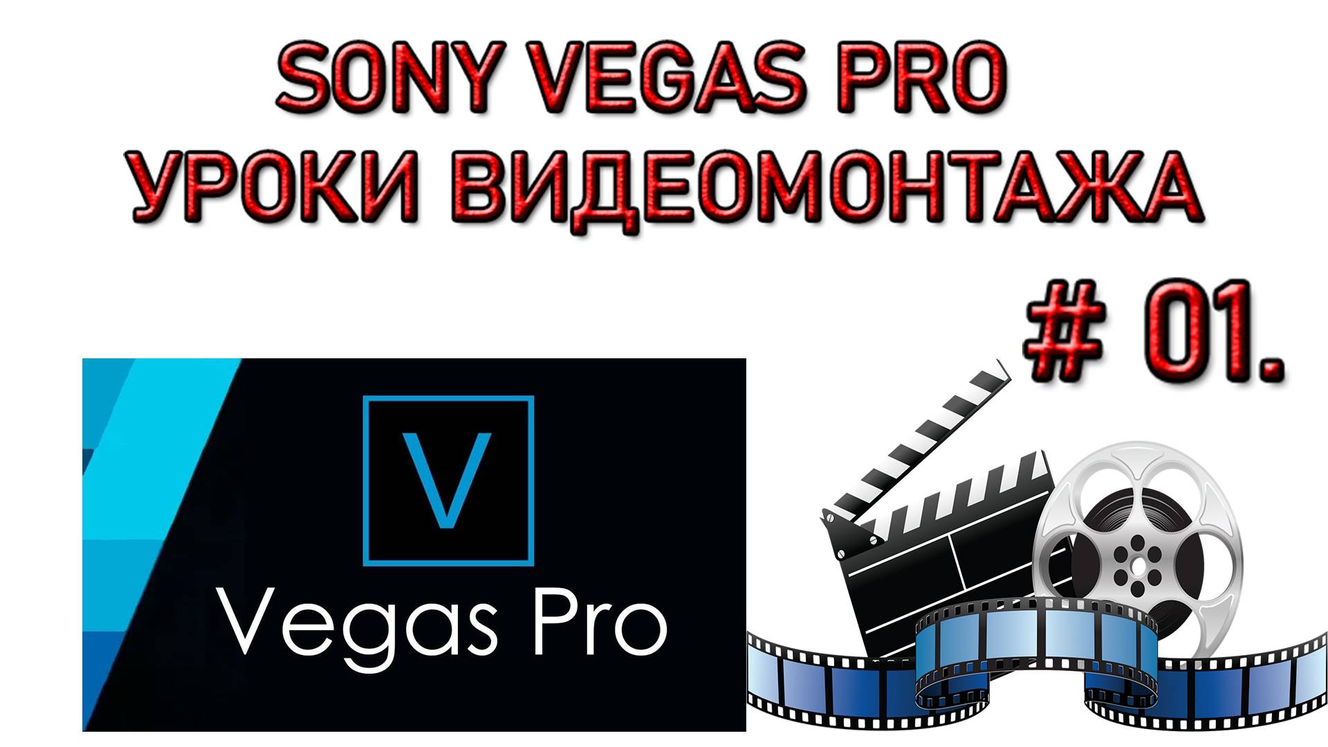 Sony Vegas Pro 01. Видео уроки по Видеомонтажу в Сони Вегас Про. Обзор программы