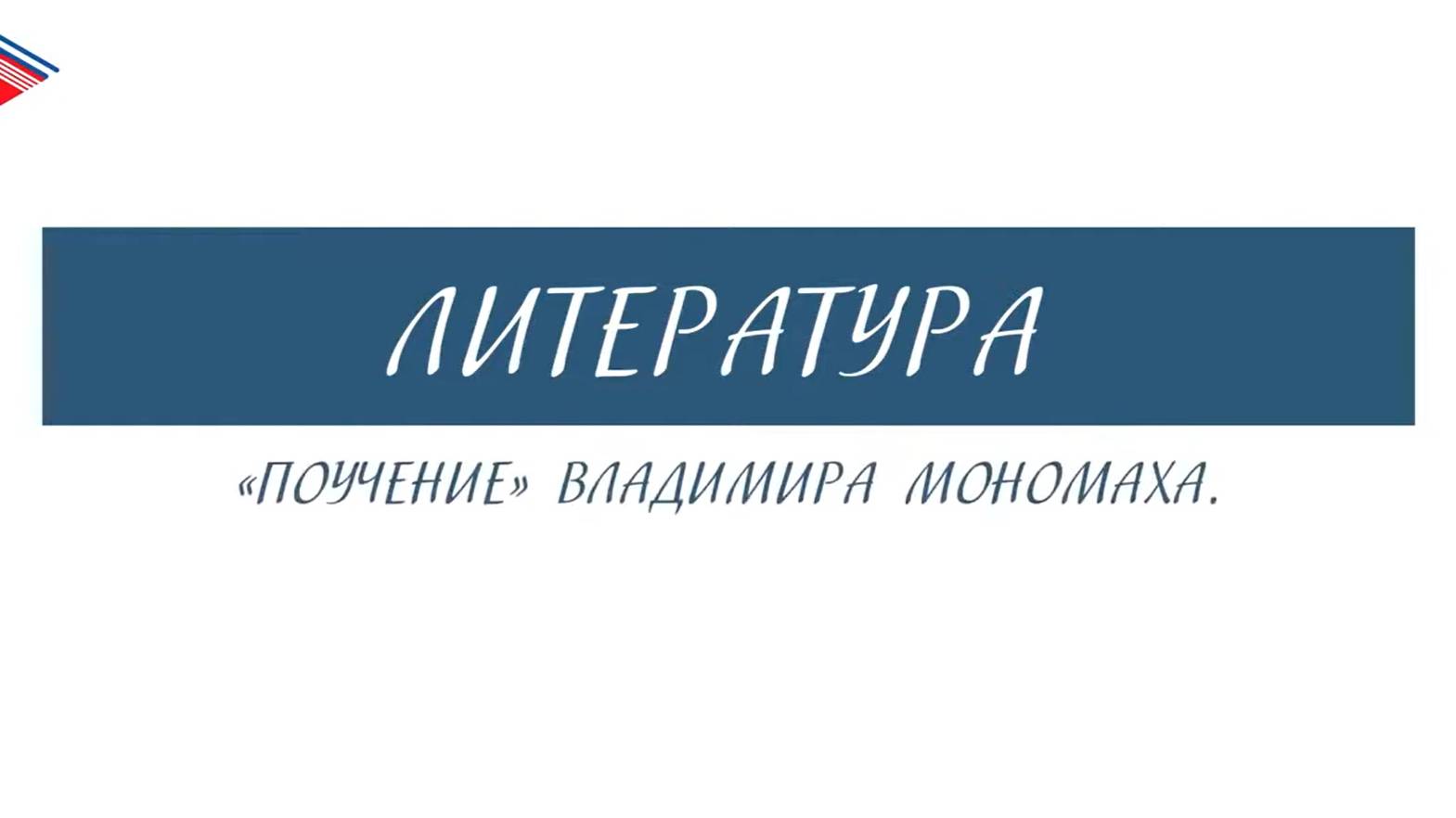 6 класс - Литература - Поучение Владимира Мономаха