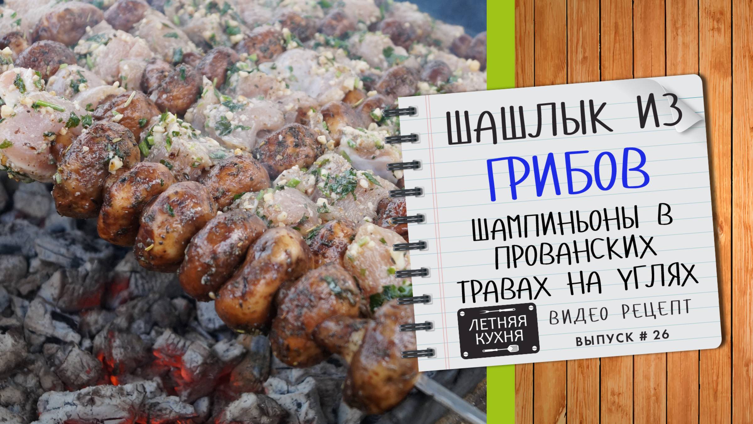 Рецепт ШАШЛЫКА из ГРИБОВ - вкусно и просто. Видео рецепт ШАМПИНЬОНЫ в ПРОВАНСКИХ ТРАВАХ на мангале
