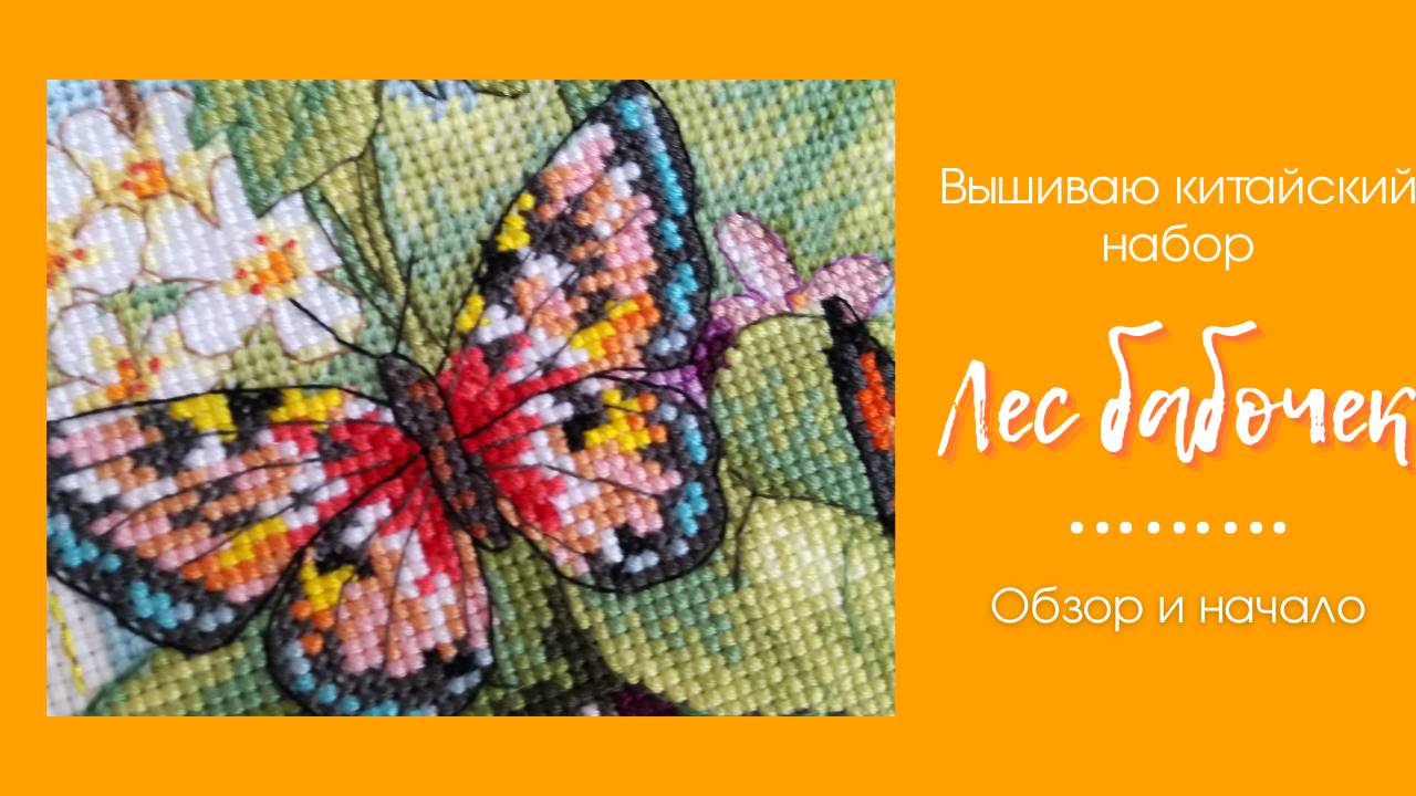 ЛЕС БАБОЧЕК. Разница NKF и Joy Sunday. СТАРТ процесса. Мои изменения