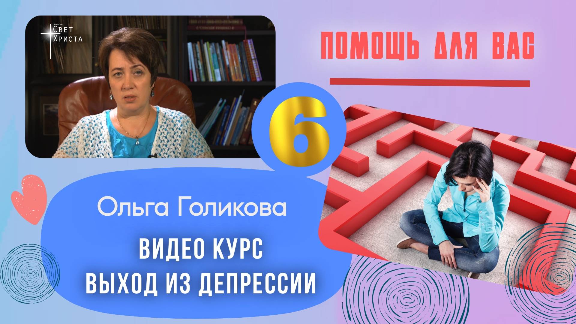Видео курс - Выход из депрессии. Урок 6