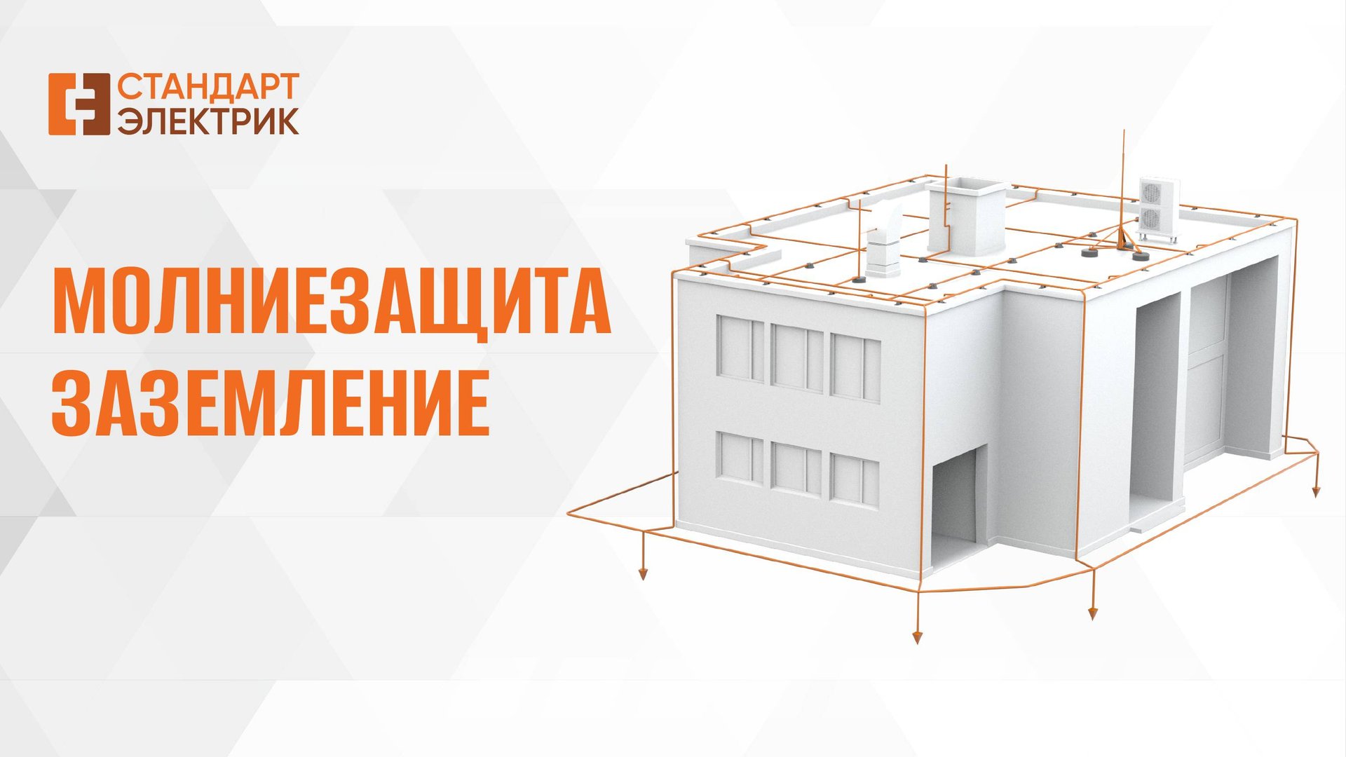 Молниезащита и заземление