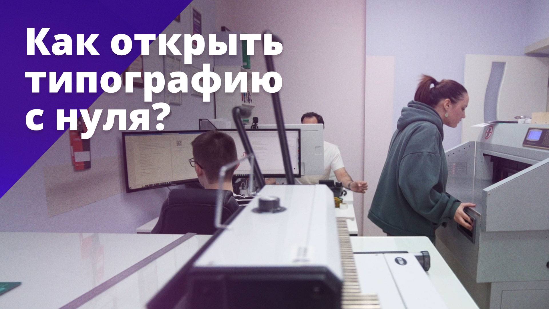 Как открыть типографию с нуля? БОСС ЕСТЬ ВОПРОС