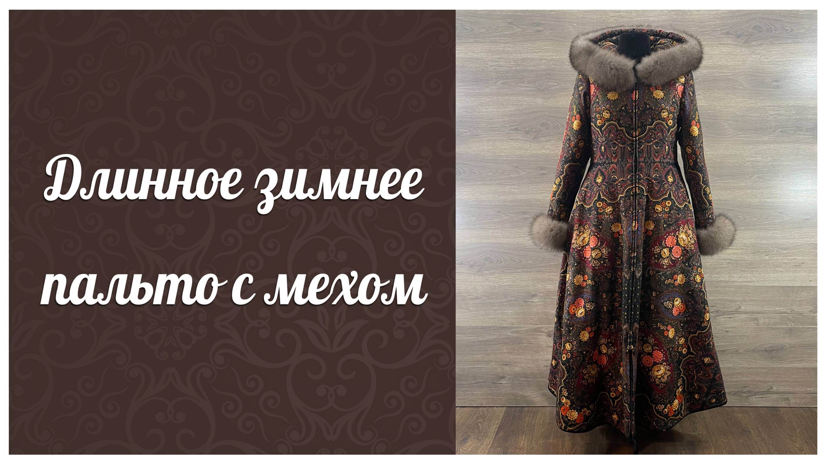 Зимнее длинное пальто с мехом, 6996