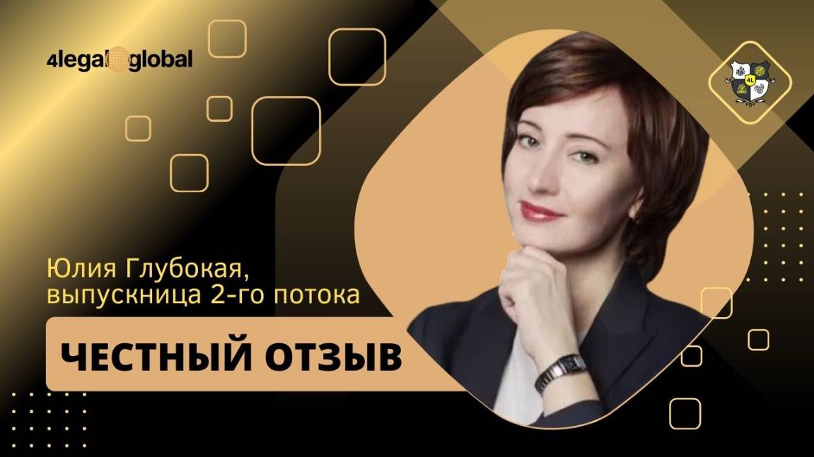 Отзыв о курсе по медиации, Юлия Глубокая, выпускница 2-го потока КМП_4LEGAL