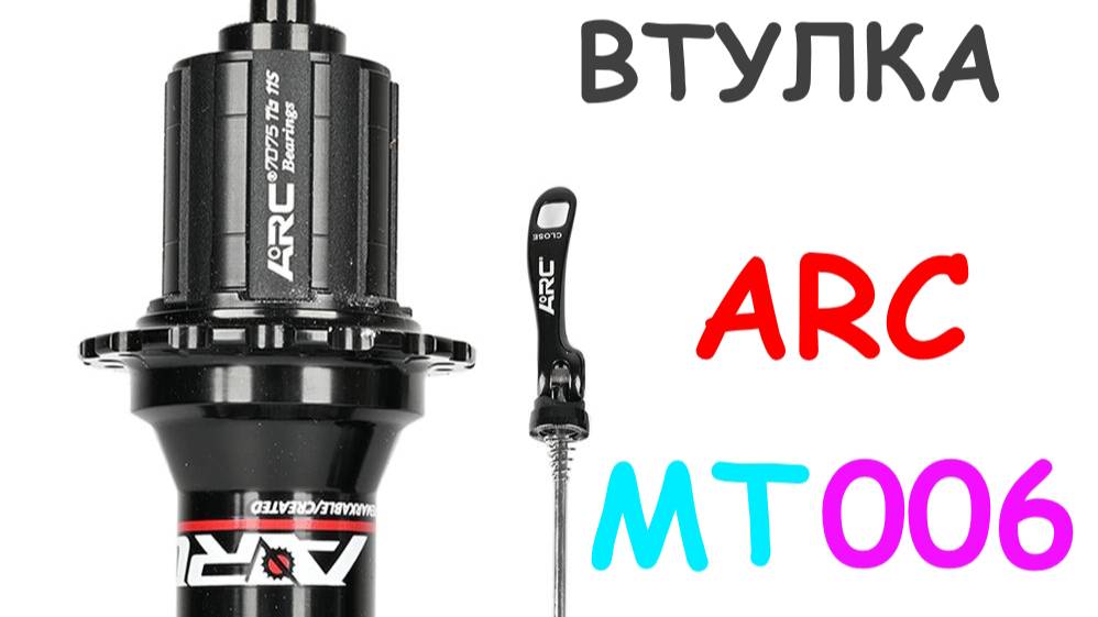 Втулка ARC MT006 135х10, 142х12 , топ за свои деньги