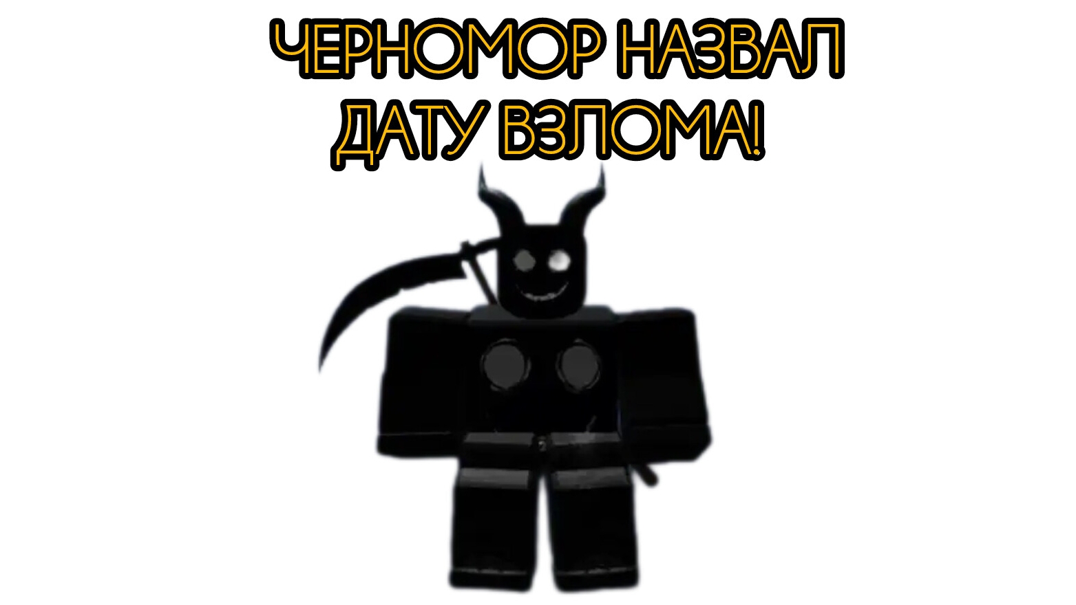 ЧЕРНОМОР НАЗВАЛ ДАТУ ВЗЛОМА!