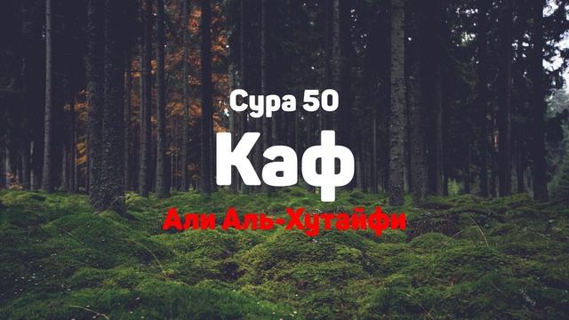 Сура 50 Каф - Али Аль-Хутайфи