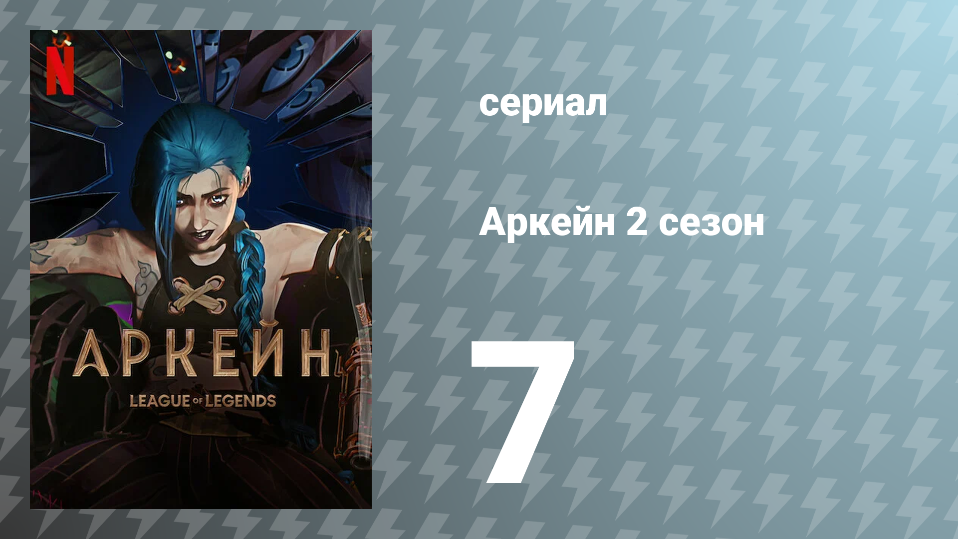 Аркейн 2 сезон 7 серия (мультсериал, 2024)