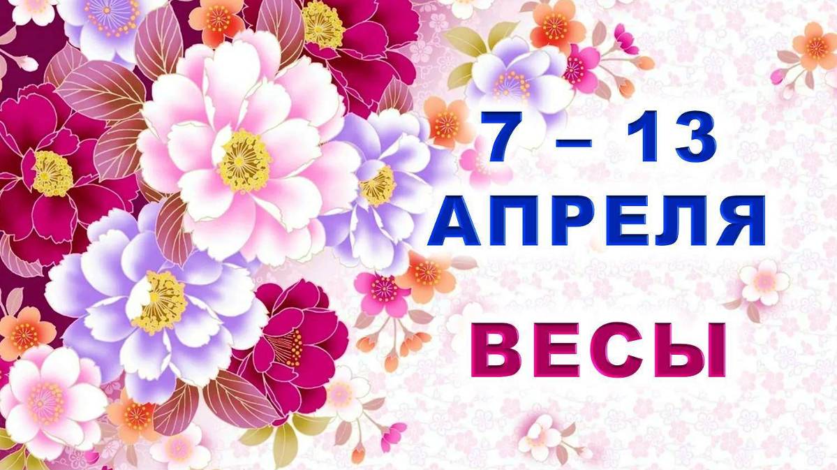 ♎ ВЕСЫ. 🌸 С 7 по 13 АПРЕЛЯ 2025 г. 🌿 Подробный Таро-прогноз 🌟