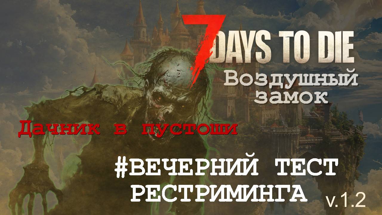 #2: Вечерний тест рестриминга | 7 Days to Die (v.1.3) - Воздушный замок