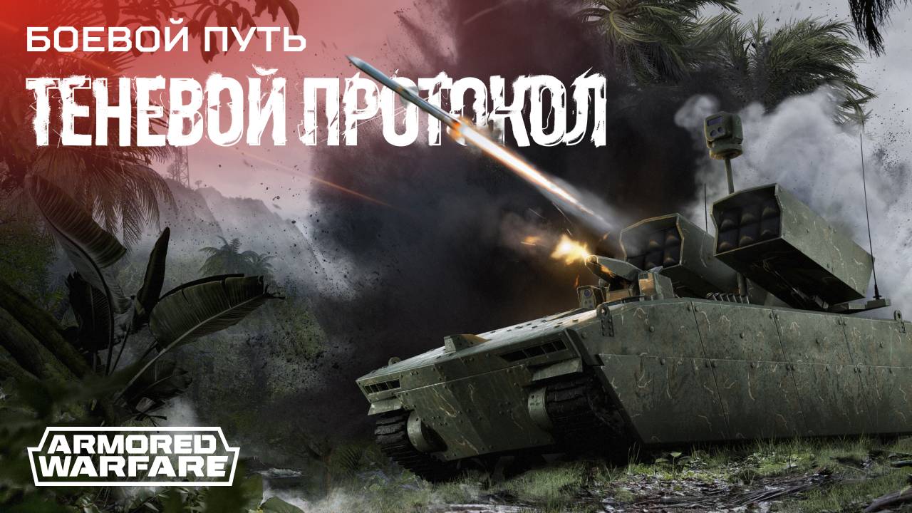 Боевой путь «Теневой протокол»: трейлер | [Armored Warfare]
