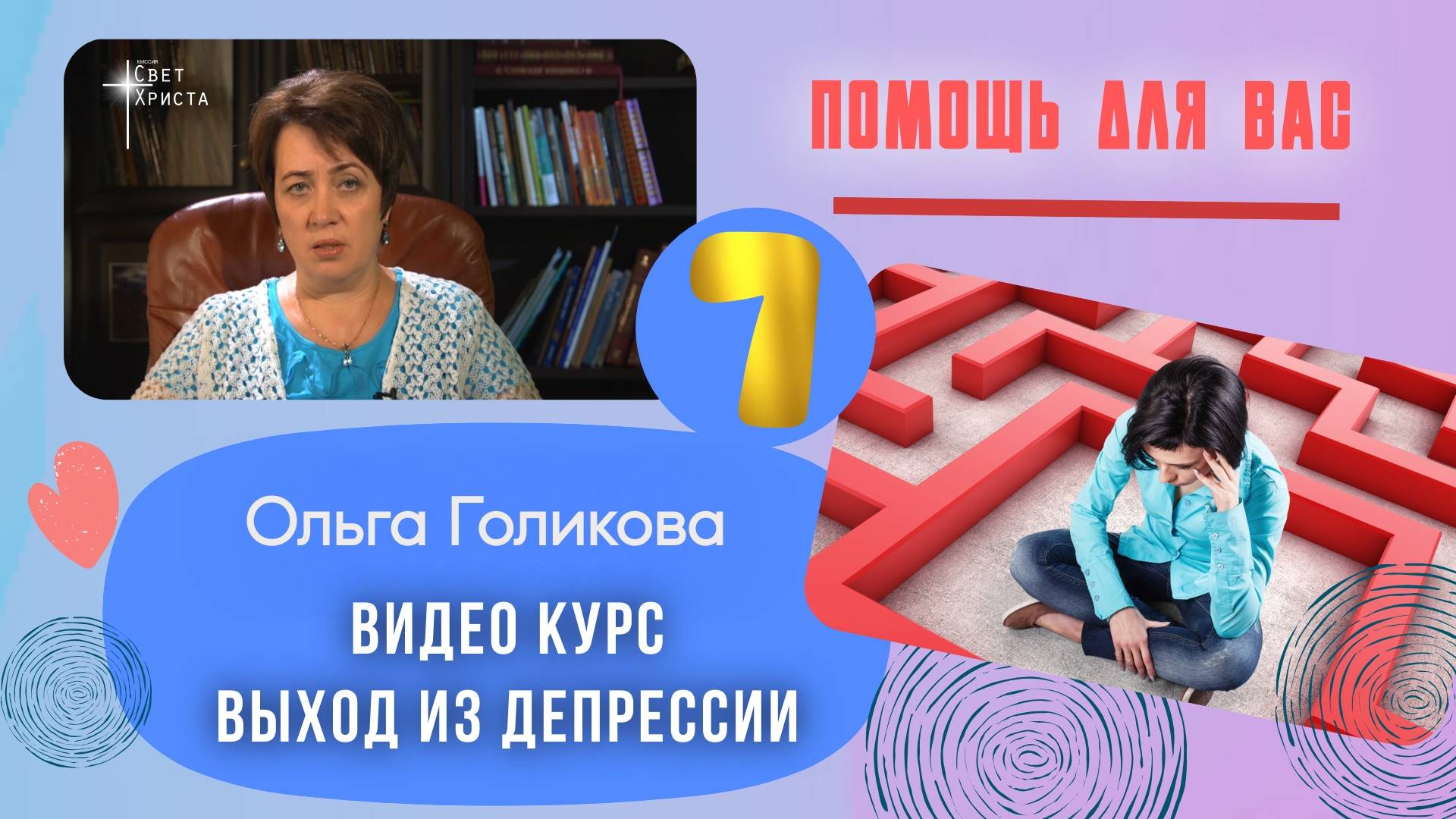Видео курс - Выход из депрессии. 7 урок