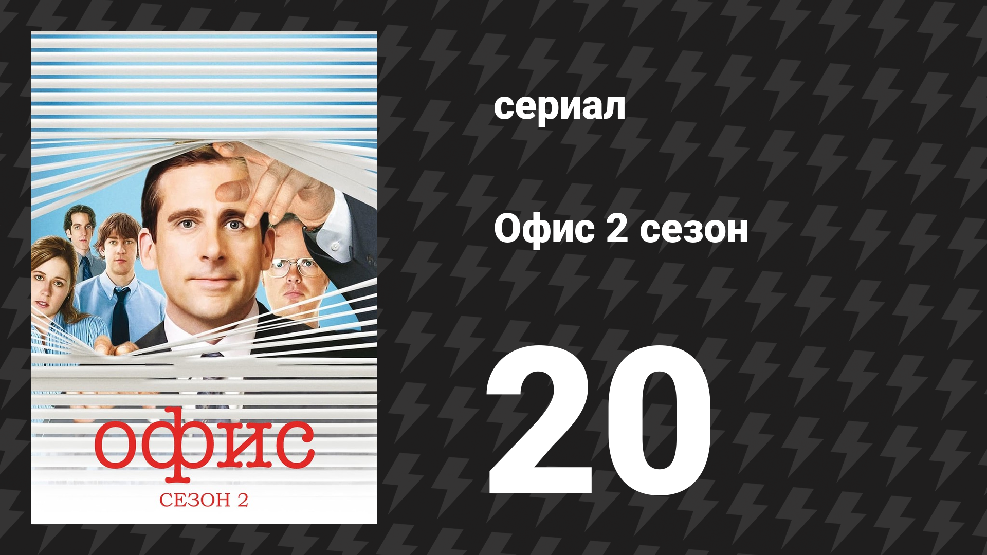 Офис 2 сезон 20 серия «Тест на наркотики» (сериал, 2005)