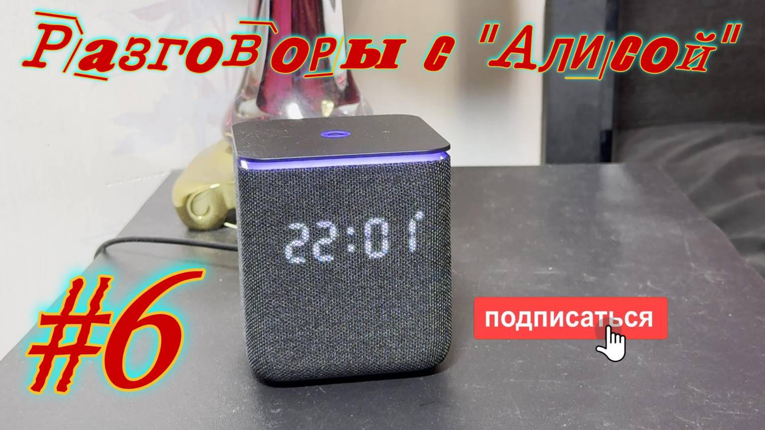 Разговоры с Алисой #6