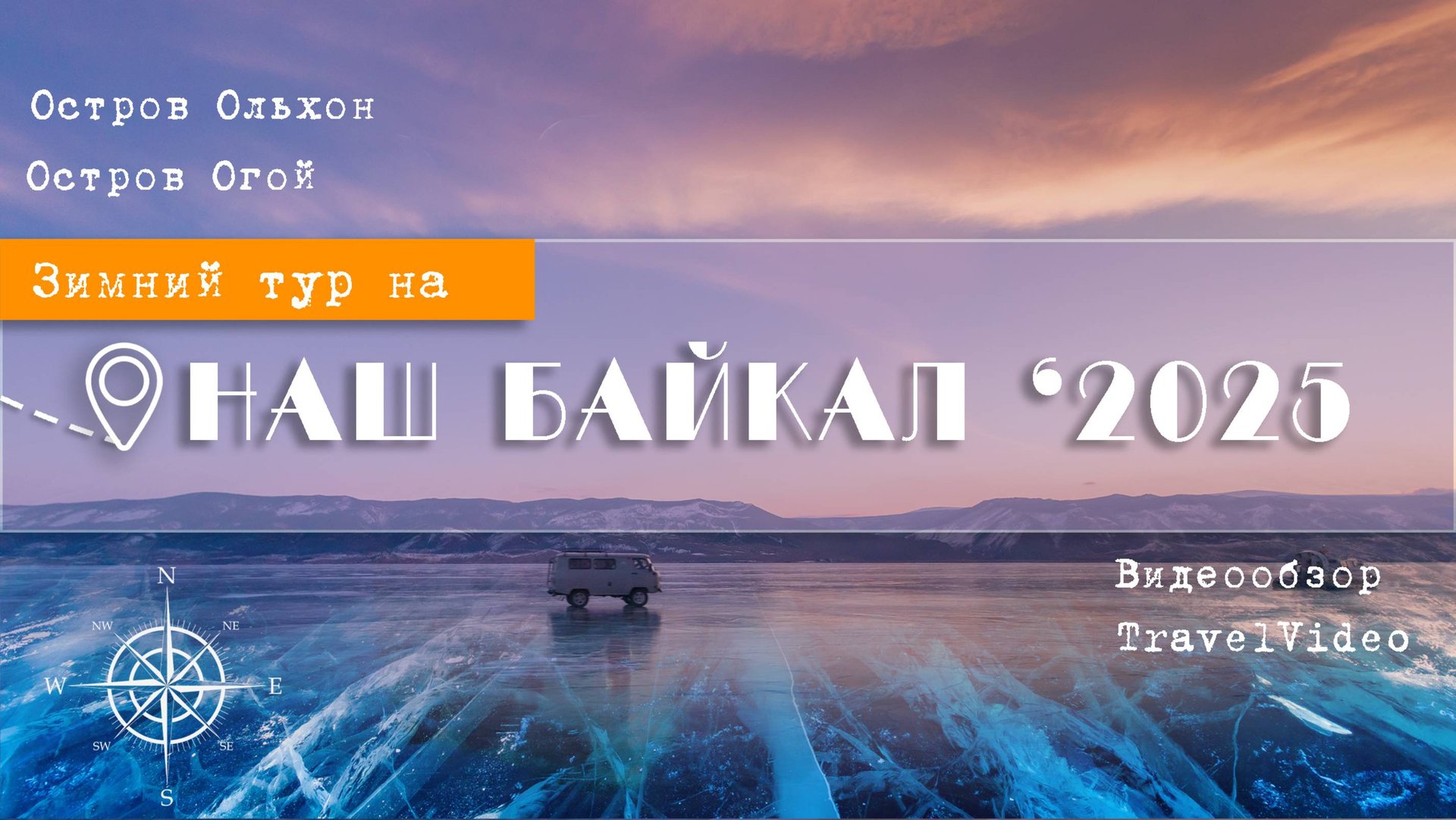 НАШ БАЙКАЛ 2025. Ледяной трип. Загадочный Ольхон. Удивительно! #топыкатегорий