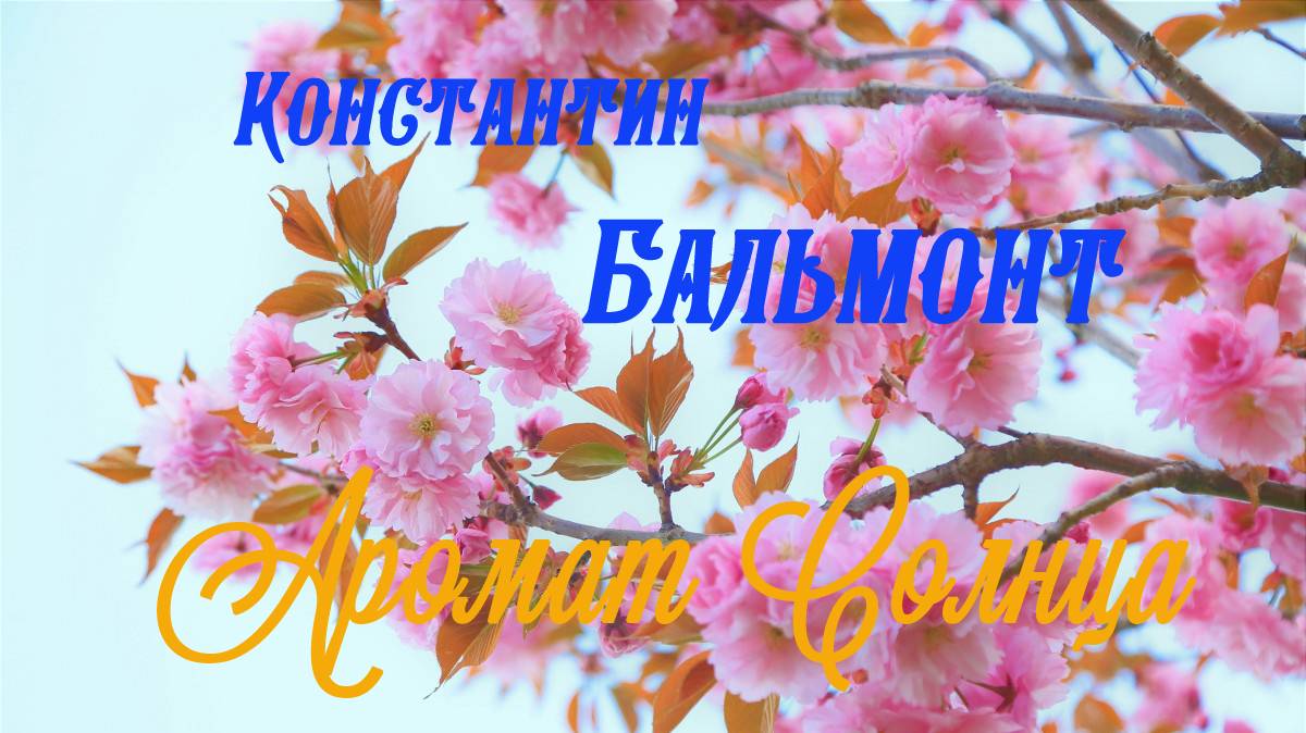 Константин Бальмонт - Аромат Солнца. Стихи