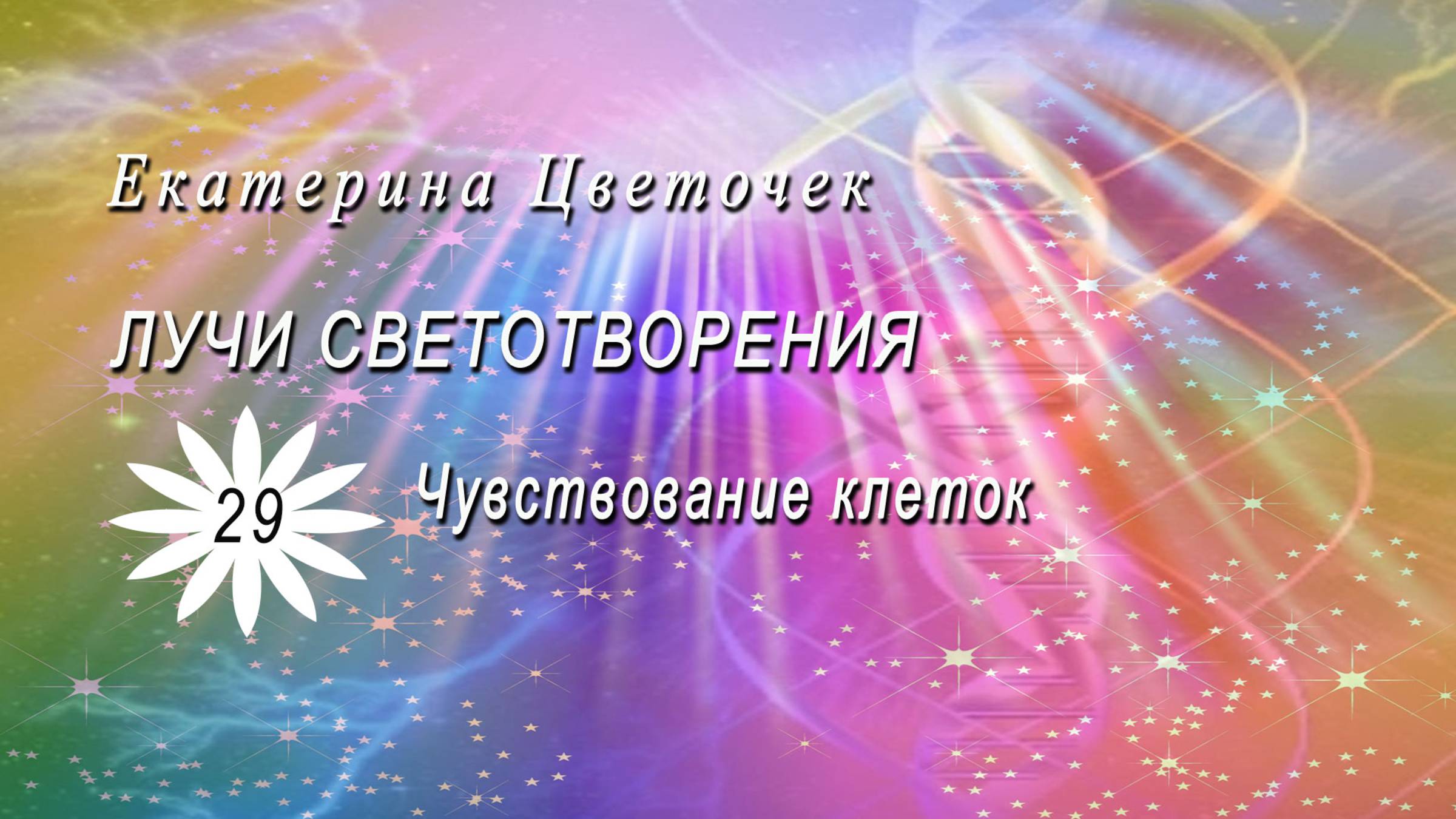 Чувствование клеток органа