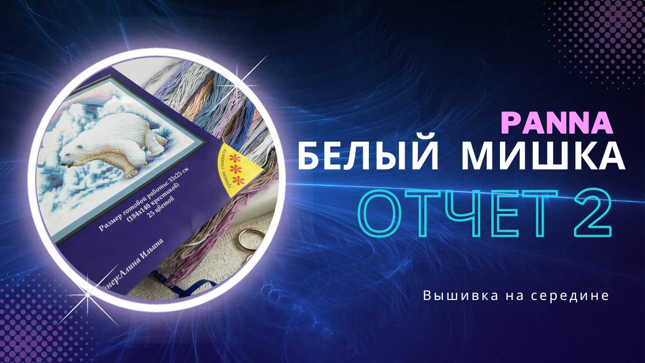 БЕЛЫЙ МИШКА на экваторе. Отчет 2. Вышивка крестом