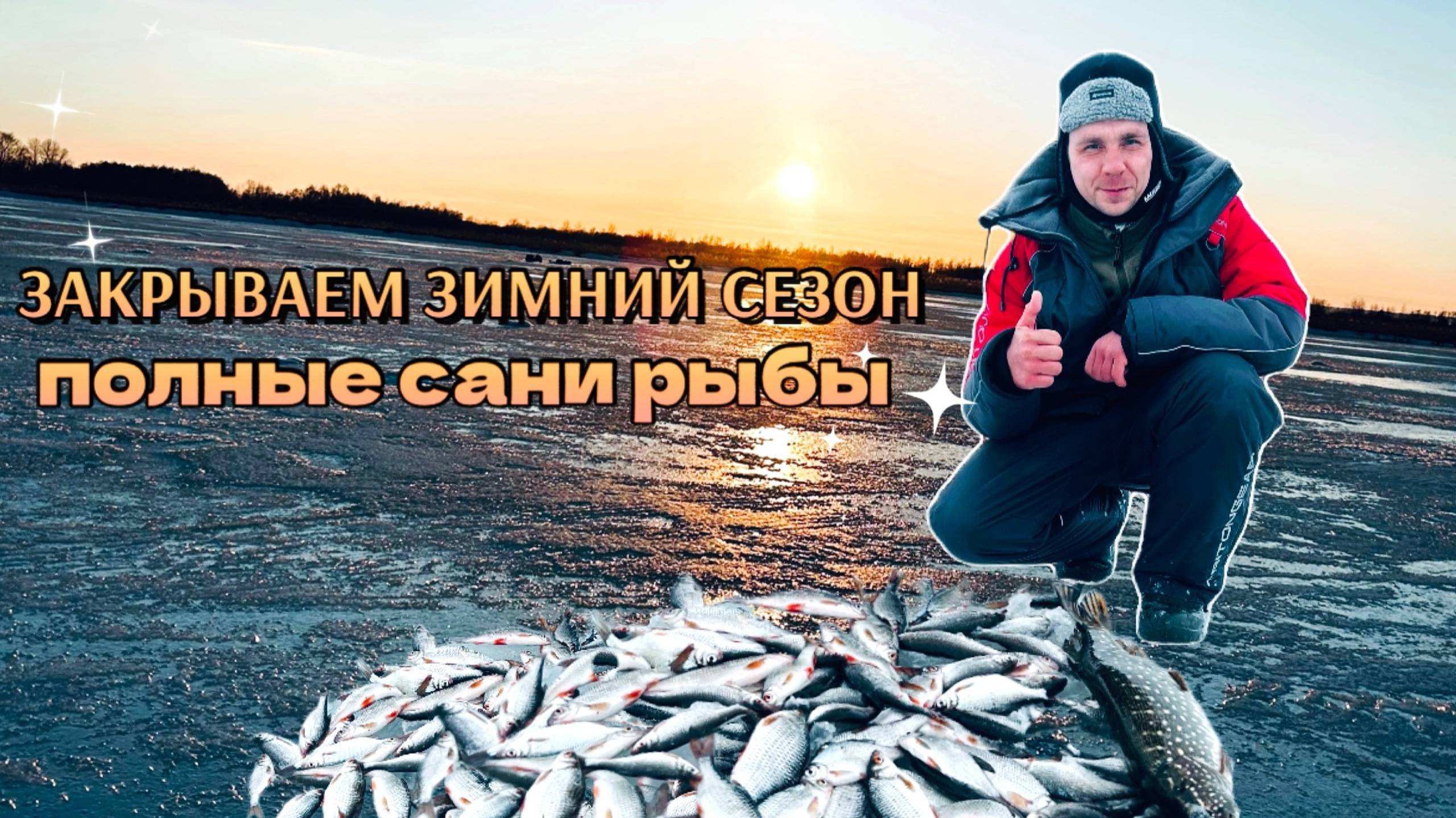 Закрываем сезон Зимней Рыбалки наловили ПОЛНЫЕ САНИ РЫБЫ