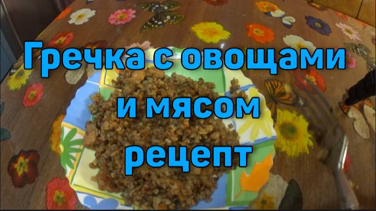Рецепт гречки с овощами и мясом. Простой и быстрый ужин.