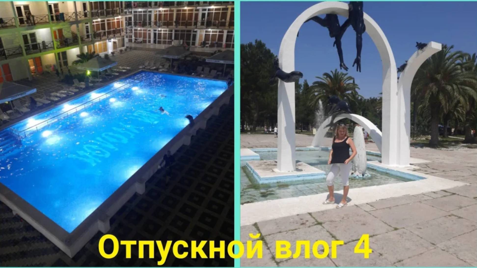 Отпускной VLOG №4_что за мушмула__шашлык в отеле_купание в ночном бассейне😍_Пицунда_кому туда ехать