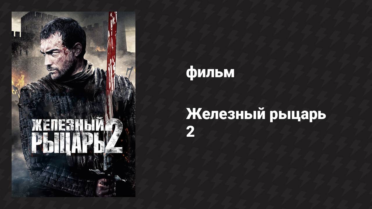 Железный рыцарь 2 (фильм, 2013)