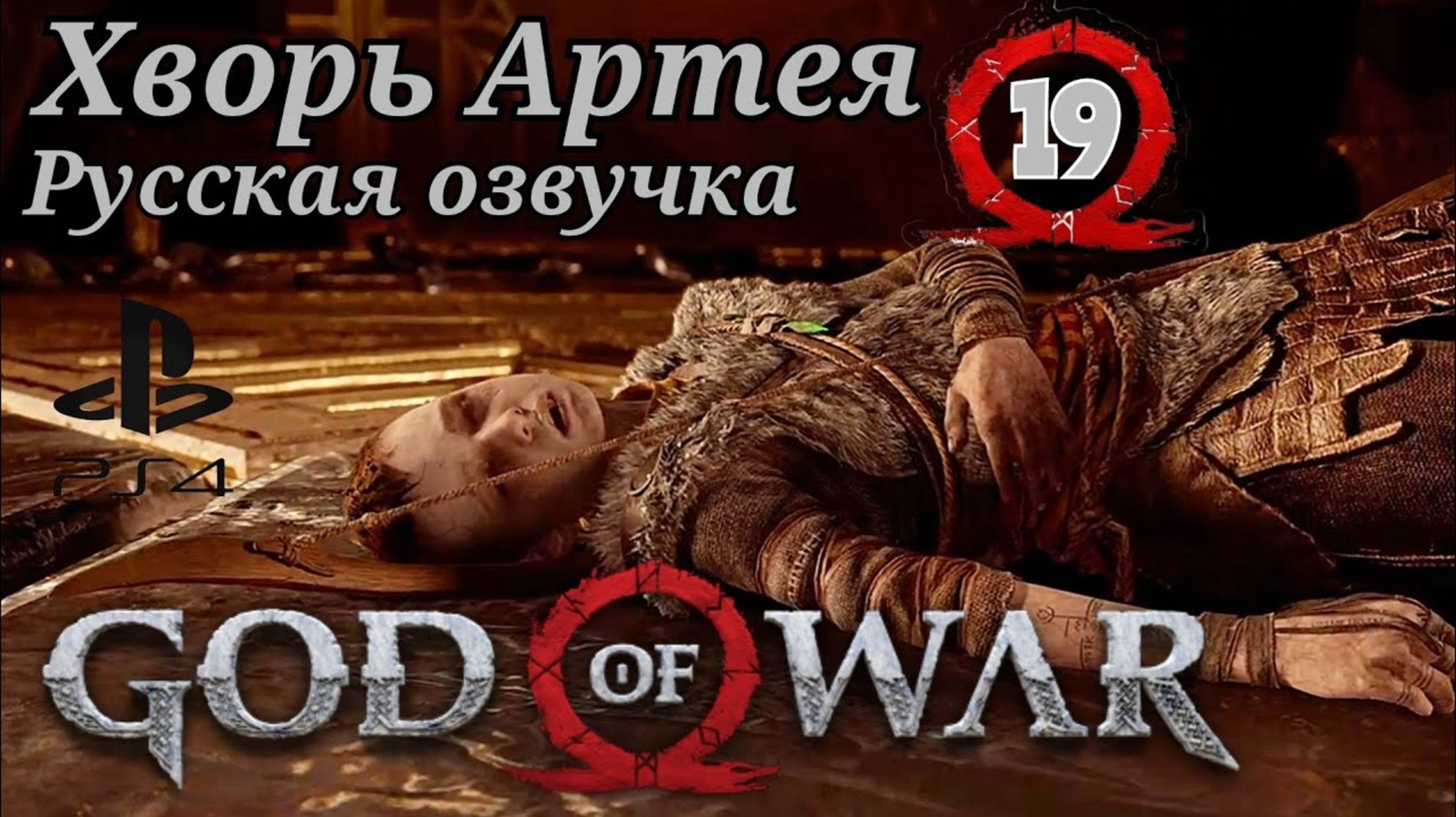 God of War ( 2018 ) ХВОРЬ АРТЕЯ. Прохождение 19-ая часть. Русская озвучка #godofwar