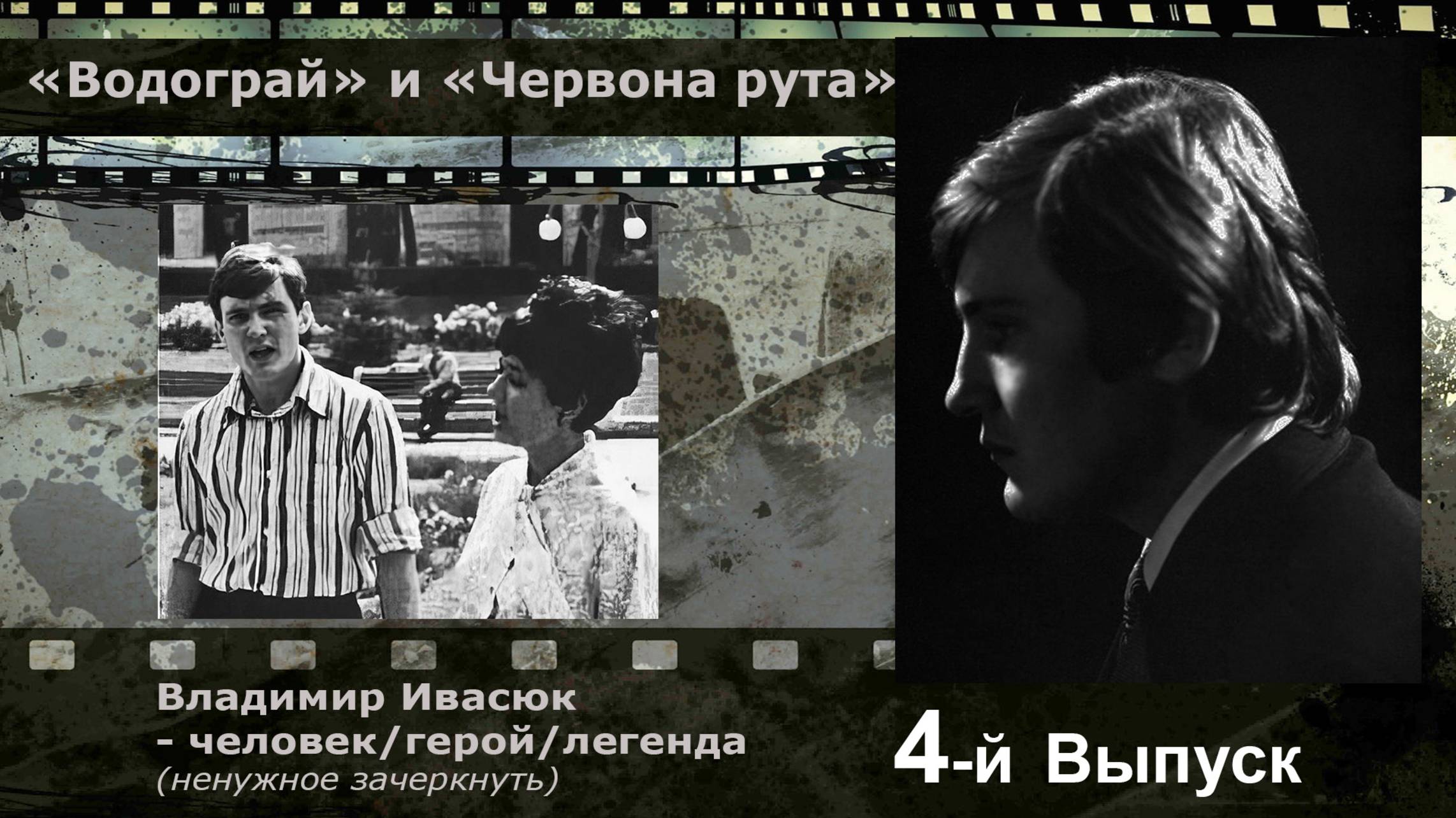 «Владимир Ивасюк — человек/герой/легенда (ненужное зачеркнуть)» - 4: «Водограй» и «Червона рута»
