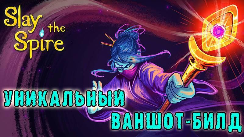 Slay the Spire ► Созерцающая / Собрал ваншот билд (меня) / Возвышение 4