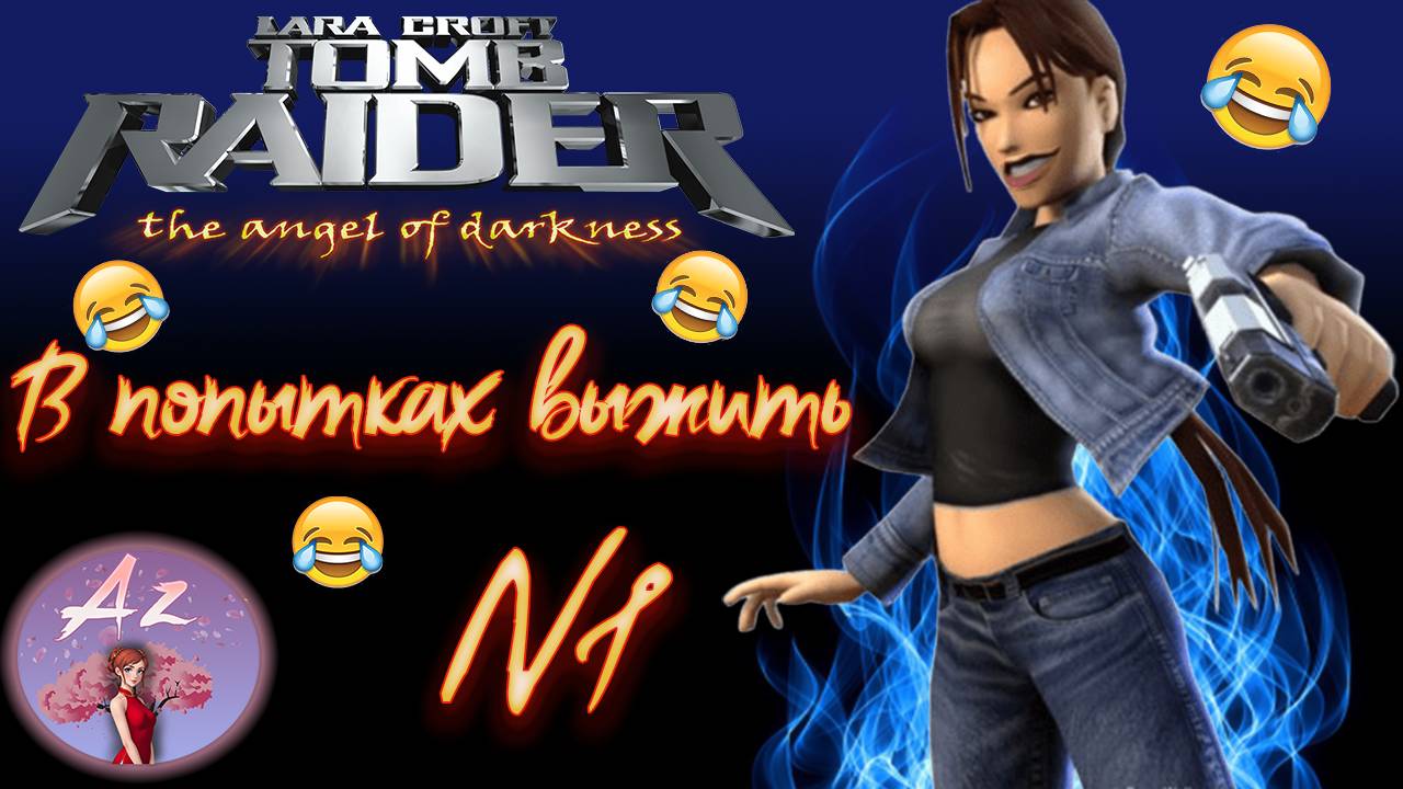 ПЫТАЮСЬ выжить в 😇 Lara Croft Tomb Raider: The Angel of Darkness😇 1. В Париже крыши не видали.