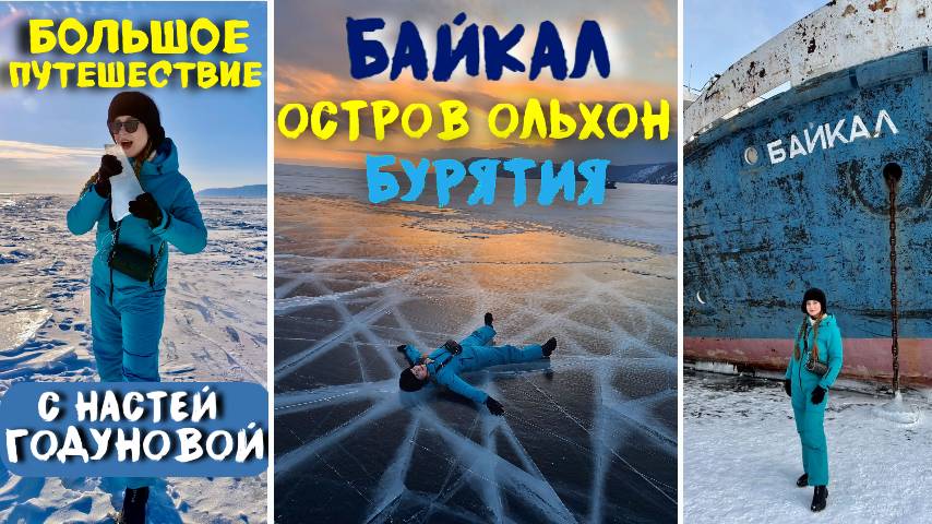 Настя Годунова о  Байкале  travel-блог