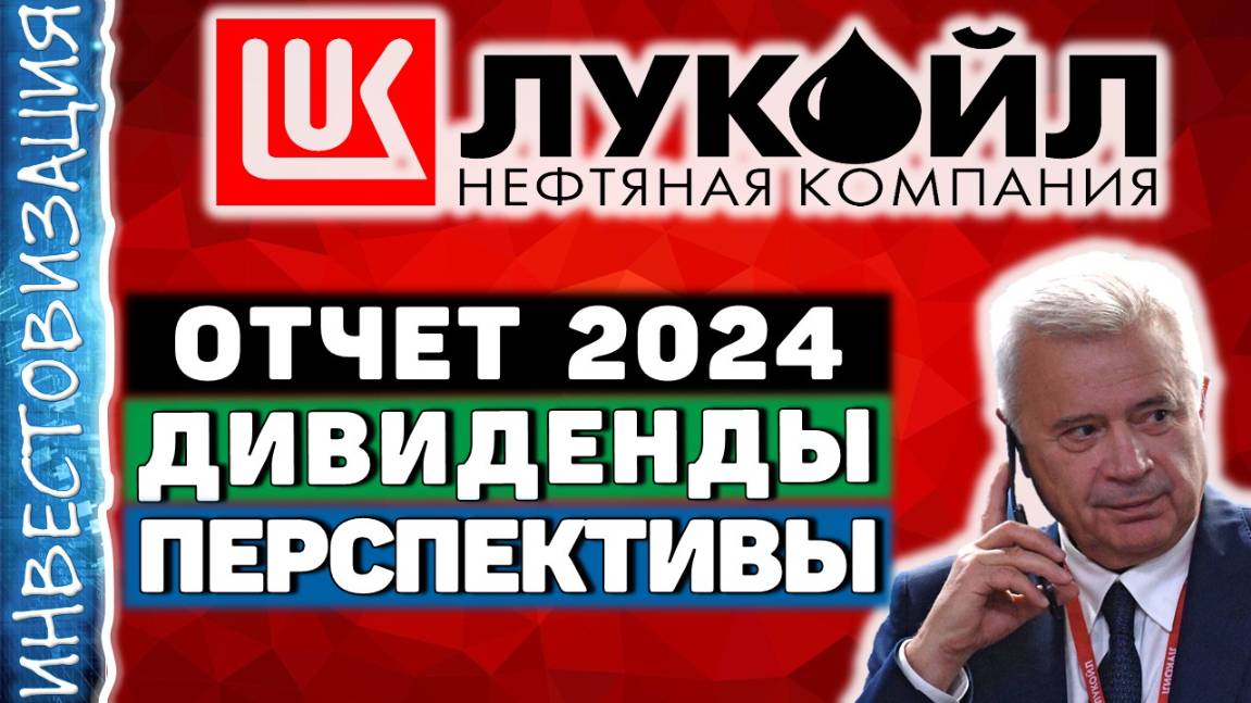 Лукойл (LKOH). Отчёт 2024. Дивиденды. Перспективы.