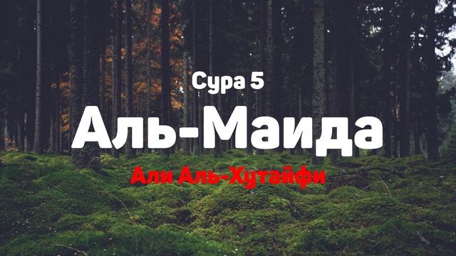 Сура 5 Аль-Маида - Али Аль-Хутайфи