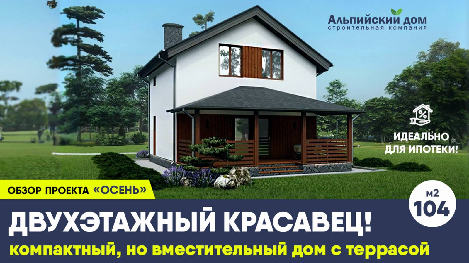 Обзор типового проекта двухэтажного дома 104 м2 с 2мя спальнями и террасой 22 м2