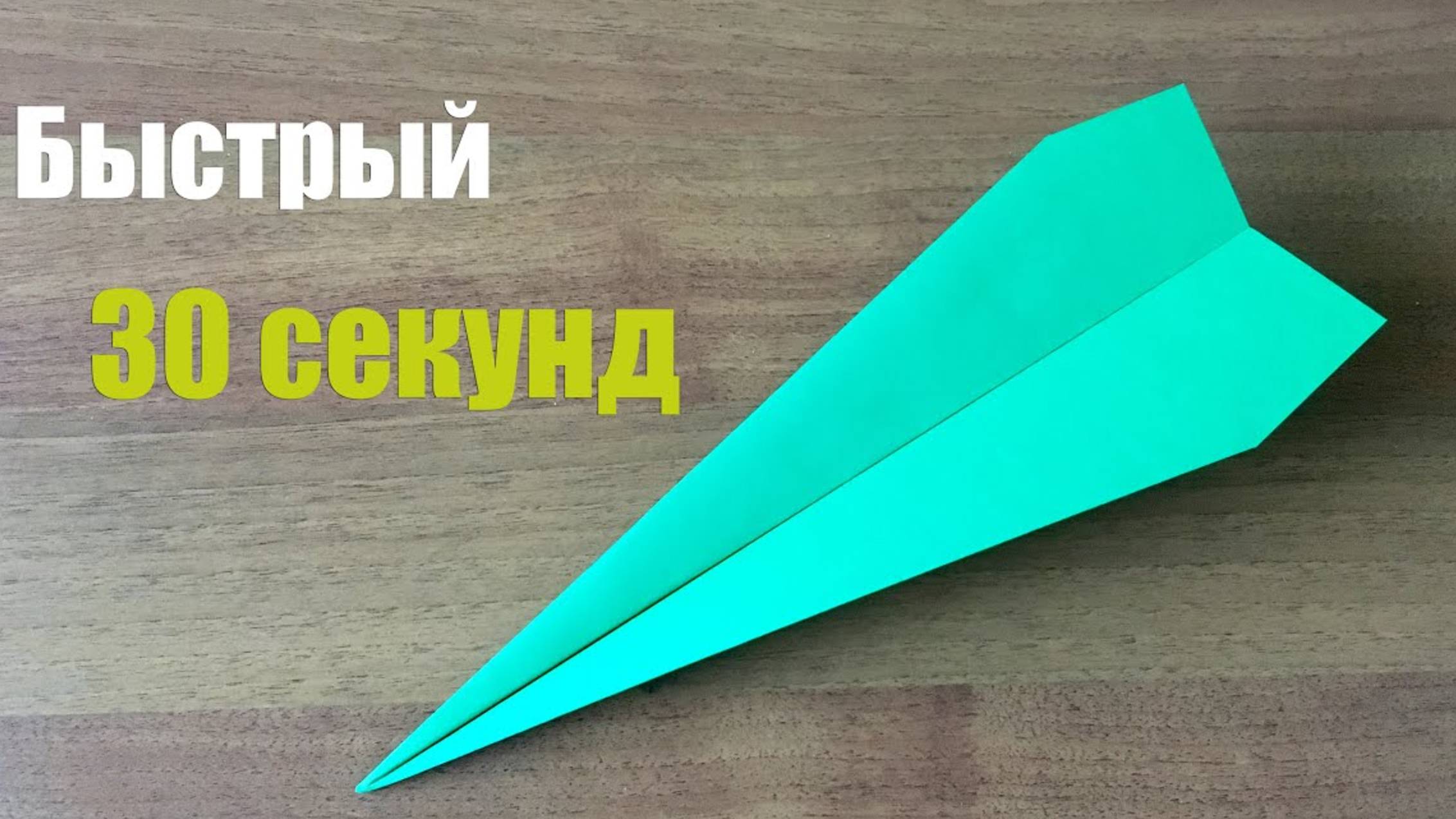 Как Сделать САМОЛЕТ из Бумаги