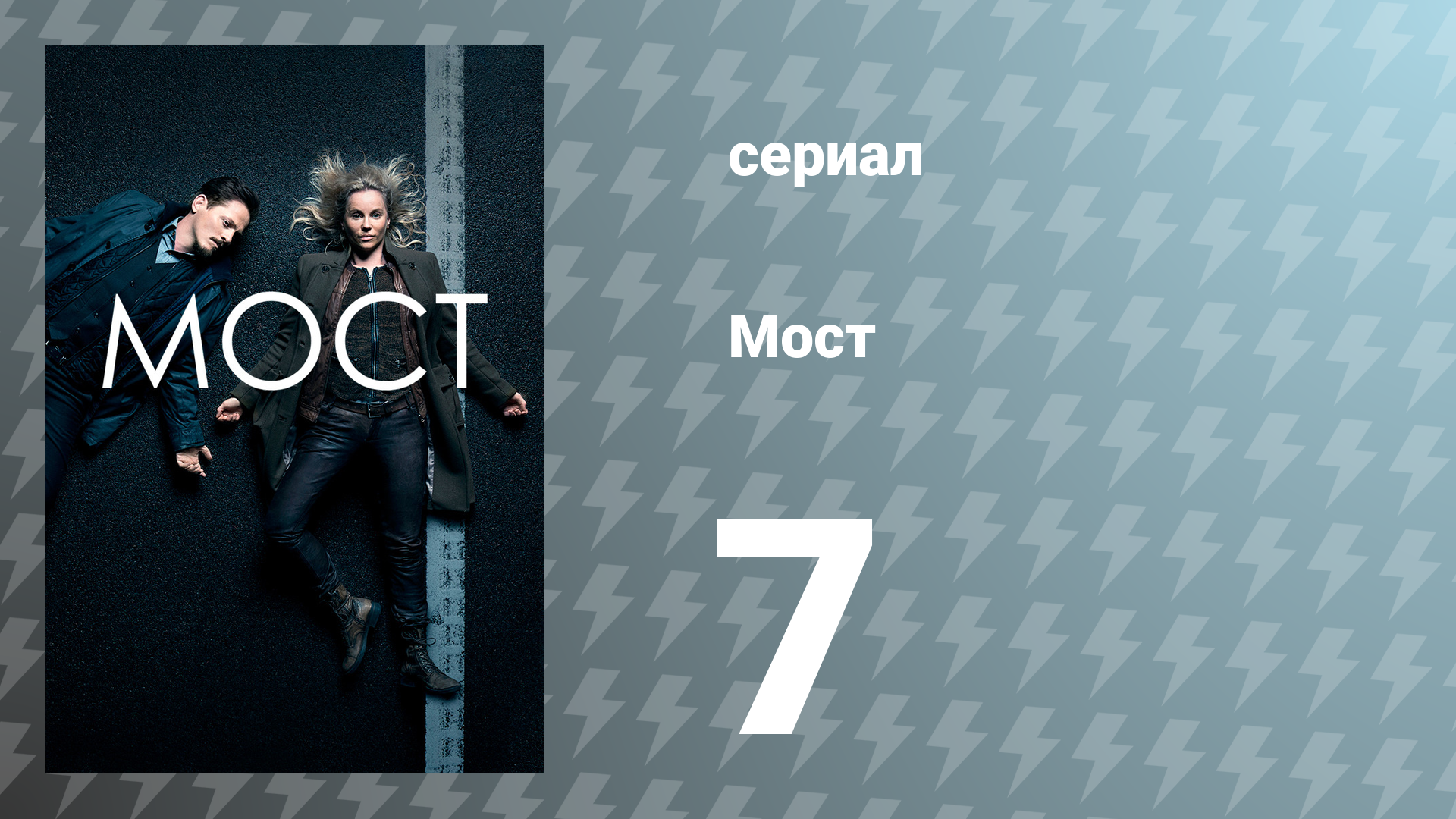 Мост 1 сезон 7 серия (сериал, 2011)