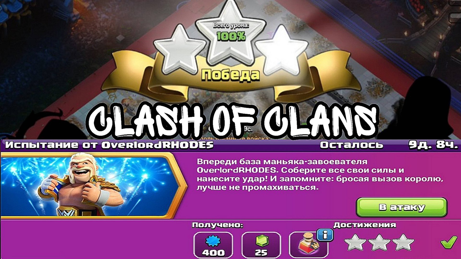💯 Как ЛЕГКО пройти испытание от OverlordRHODES в Clash of Clans