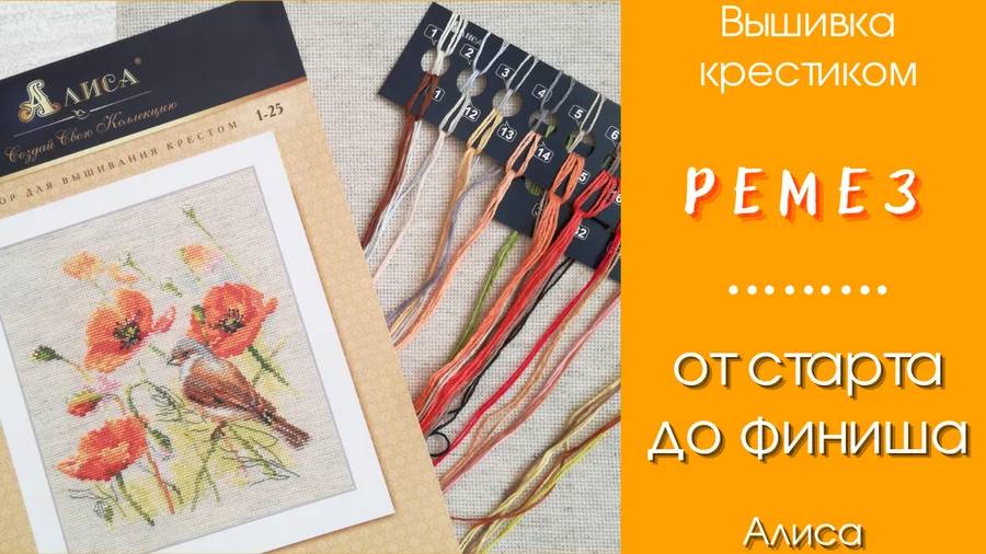 Вышивка крестом. РЕМЕЗ - от старта до финиша +СЛАЙДШОУ
