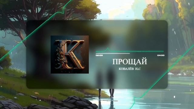 Отличная песня о Любви. Русский шансон для Души. Прощай. Автор: Ковалёв И.С #шансон #песня #музыка