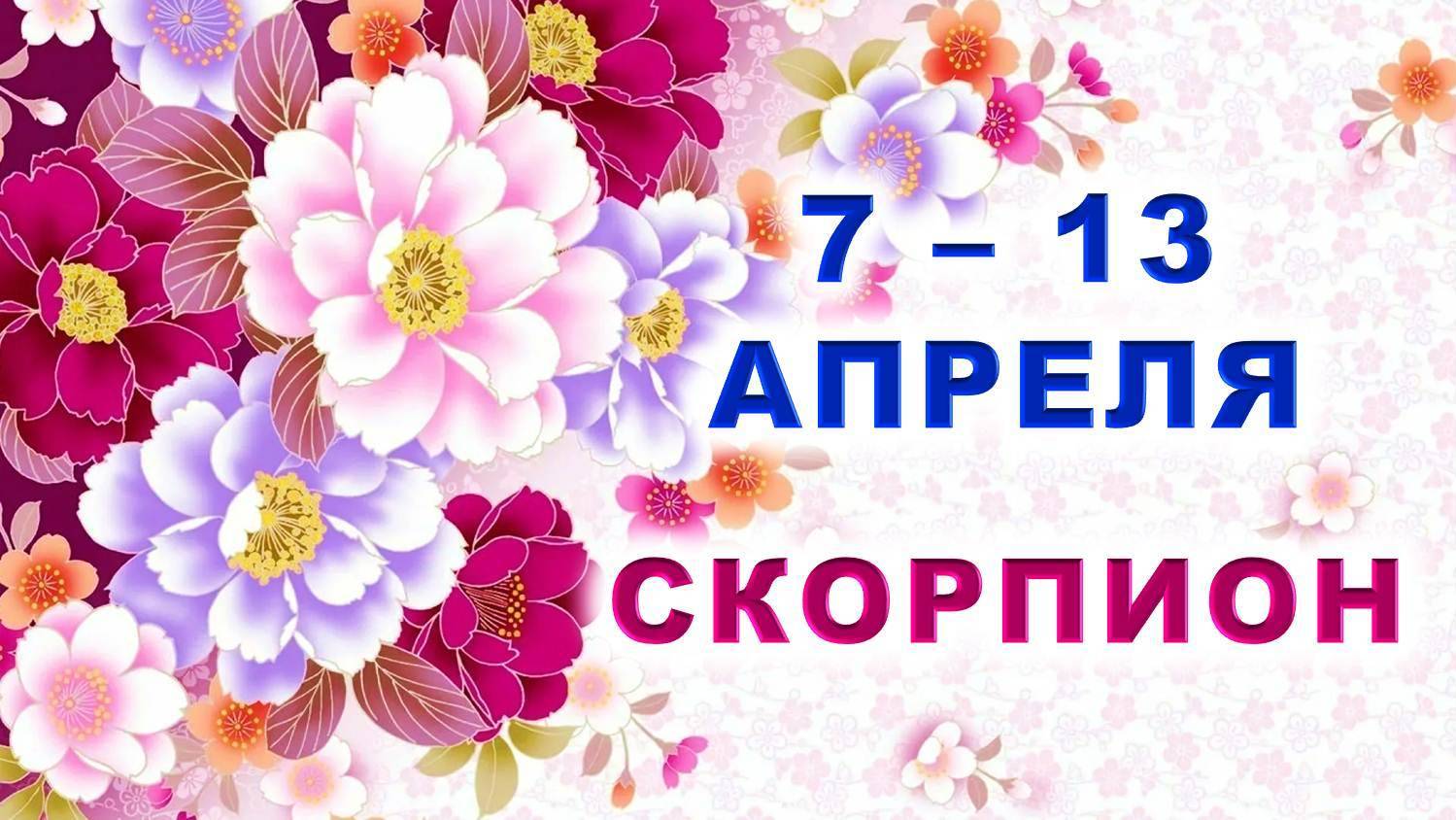 ♏ СКОРПИОН. 🌸 С 7 по 13 АПРЕЛЯ 2025 г. 🌿 Подробный Таро-прогноз 🌟