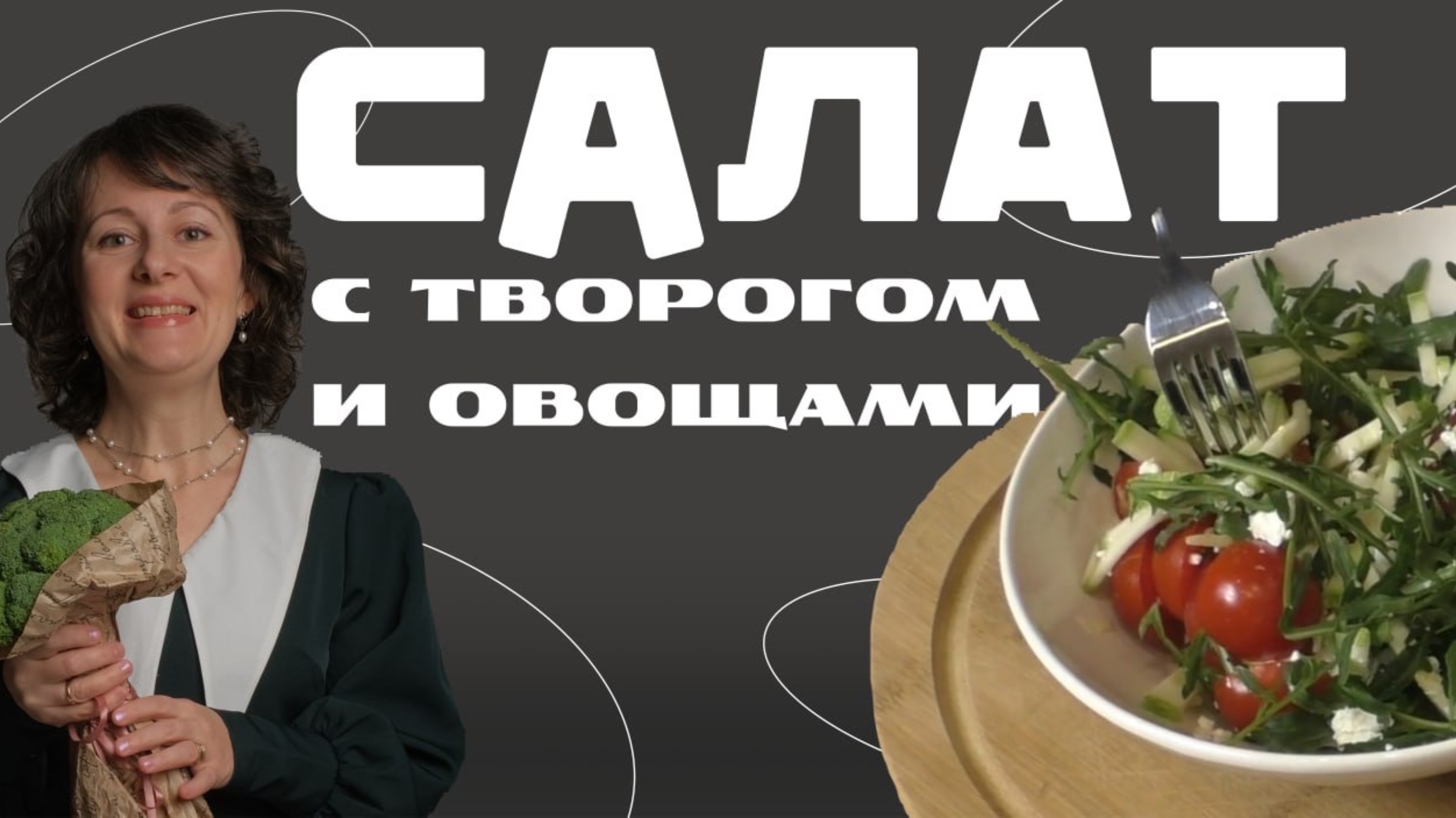 Салат с творогом и овощами