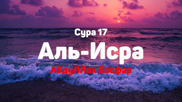 Сура 17 Аль-Исра - АбдуЛЛах Басфар