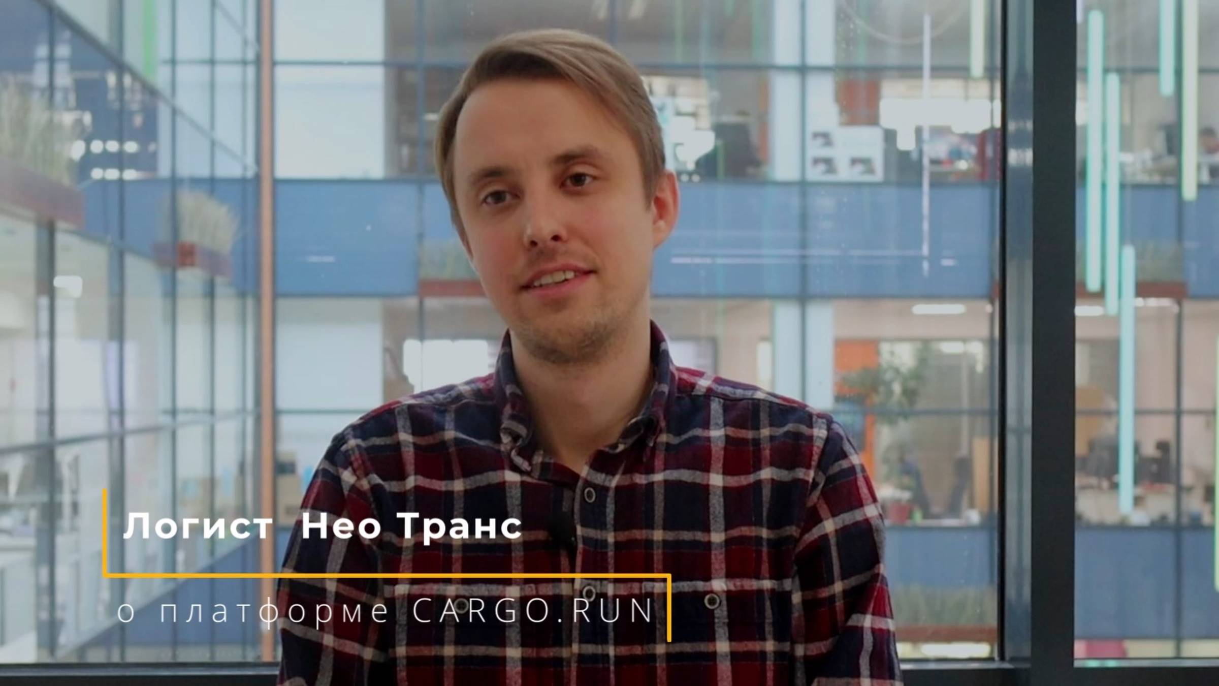 Логист Нео Транс о CARGO.RUN