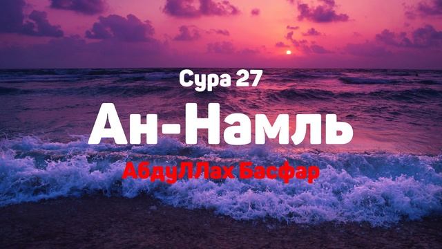 Сура 27 Ан-Намль - АбдуЛЛах Басфар