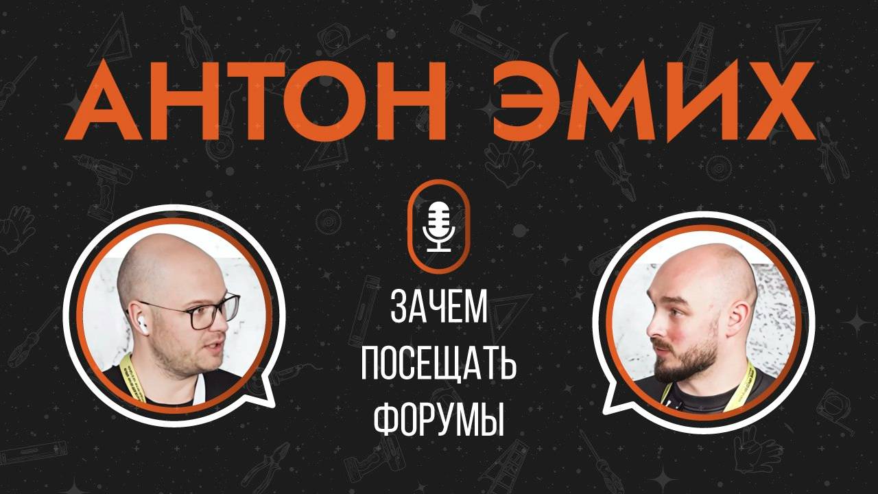 Антон Эмих: Зачем нужно посещать форумы!