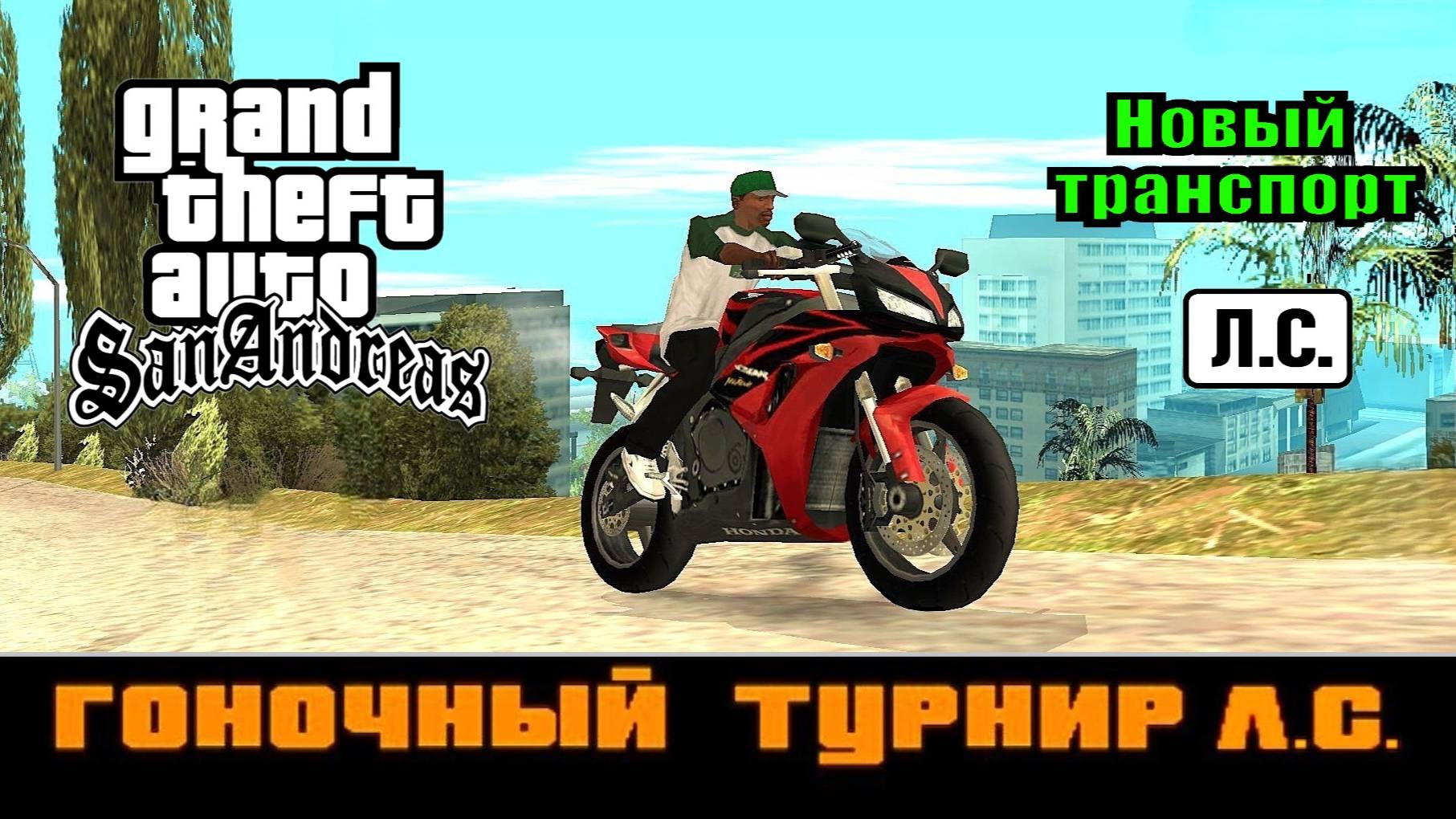 GTA SAN ANDREAS # Гоночный турнир Л.С. (Русская озвучка + Новый транспорт)