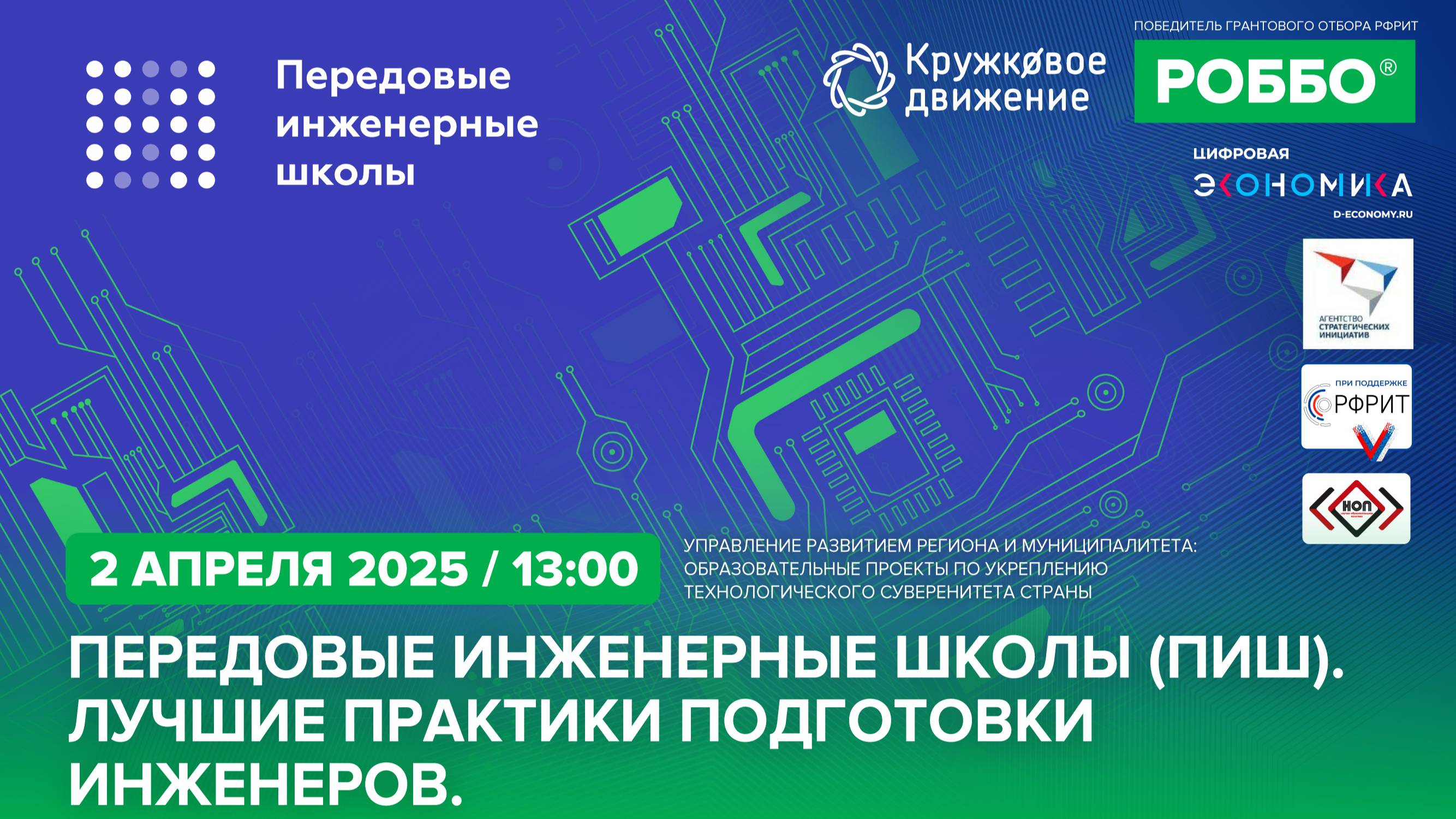 Передовые Инженерные Школы (ПИШ). Лучшие практики подготовки инженеров.